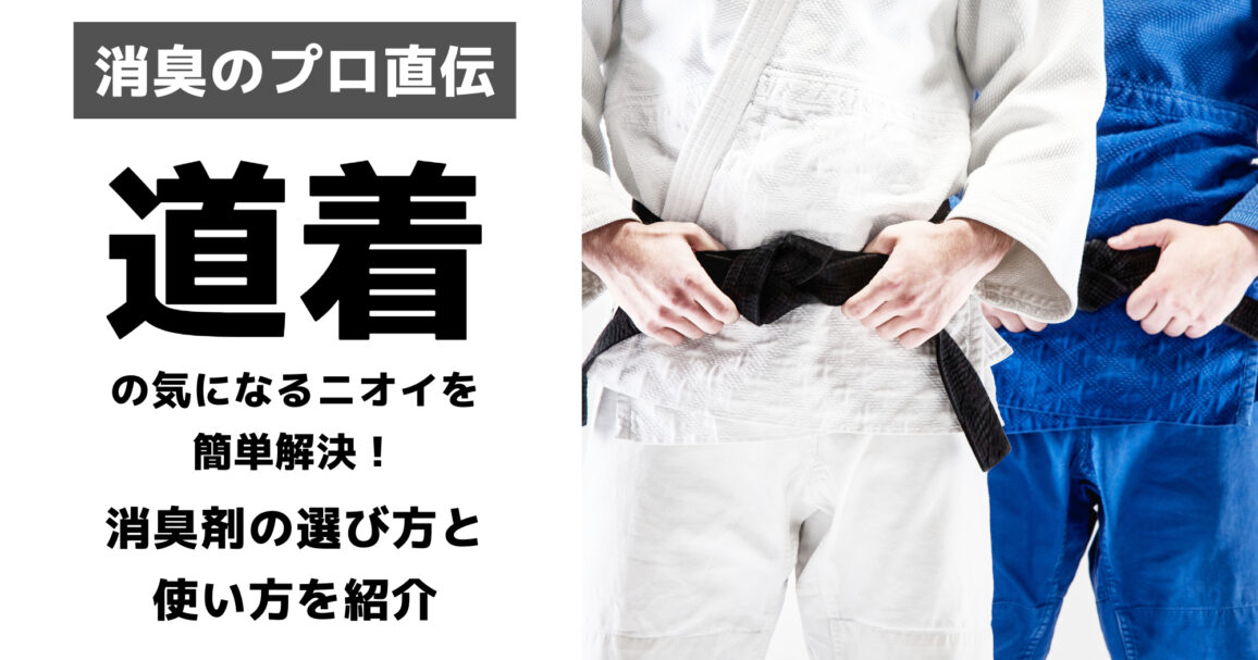道着の気になるニオイを簡単解決！消臭剤の選び方と使い方を紹介｜消臭剤の専門メーカー ハル・インダストリ