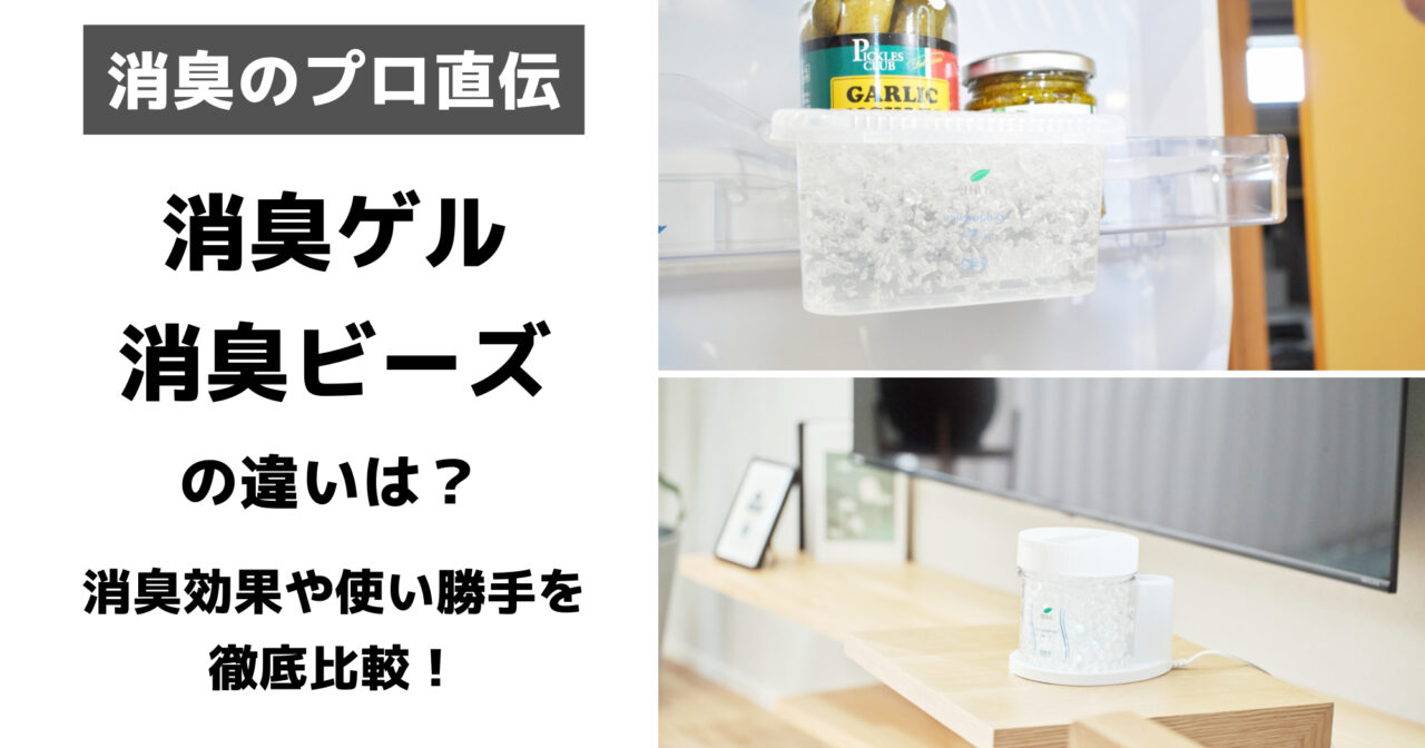 知ってる？ハルの消臭ゲルと消臭ビーズの違いと効果的な使い方｜消臭剤の専門メーカー ハル・インダストリ